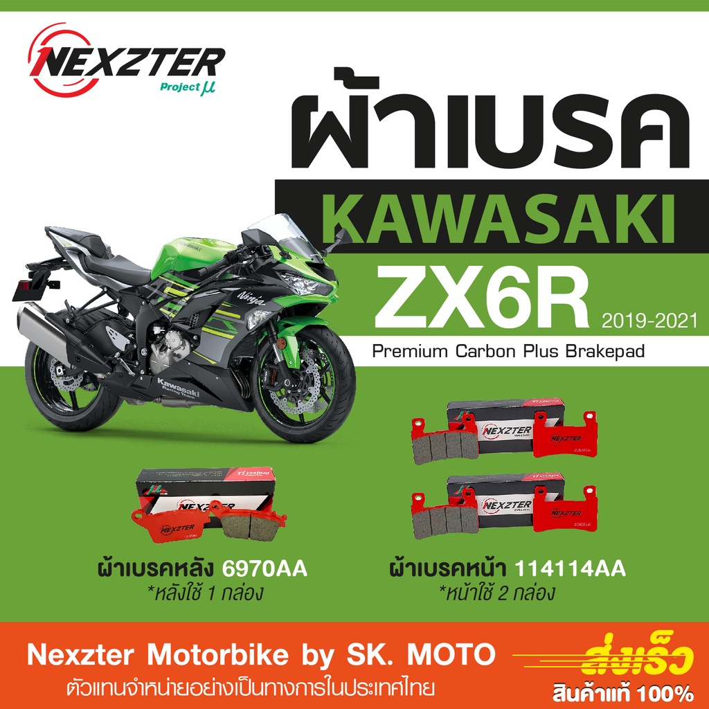 ผ้าเบรค Nexzter สำหรับ Kawasaki ZX6R | Shopee Thailand