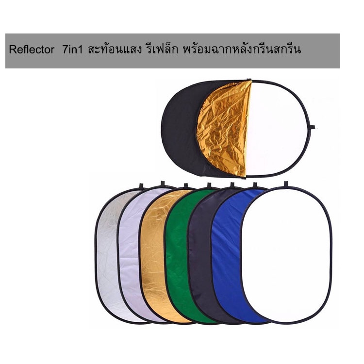 Reflector 7in1 แผ่นสะท้อนแสง รีเฟล็ก Reflec พร้อมฉากหลังกรีนสดรีน ...