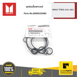 ISUZU #8980026980 ชุดซ่อมปั๊มเพาเวอร์ D-Max ปี 2005-2015 เครื่อง (4JK1 ...