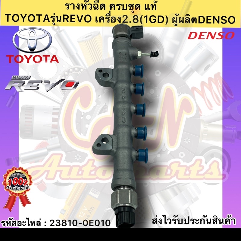 รางหัวฉีด แท้ ครบชุด รีโว2.8 (1GD) รหัสอะไหล่ 23810-0E010 ยี่ห้อTOYOTA ...