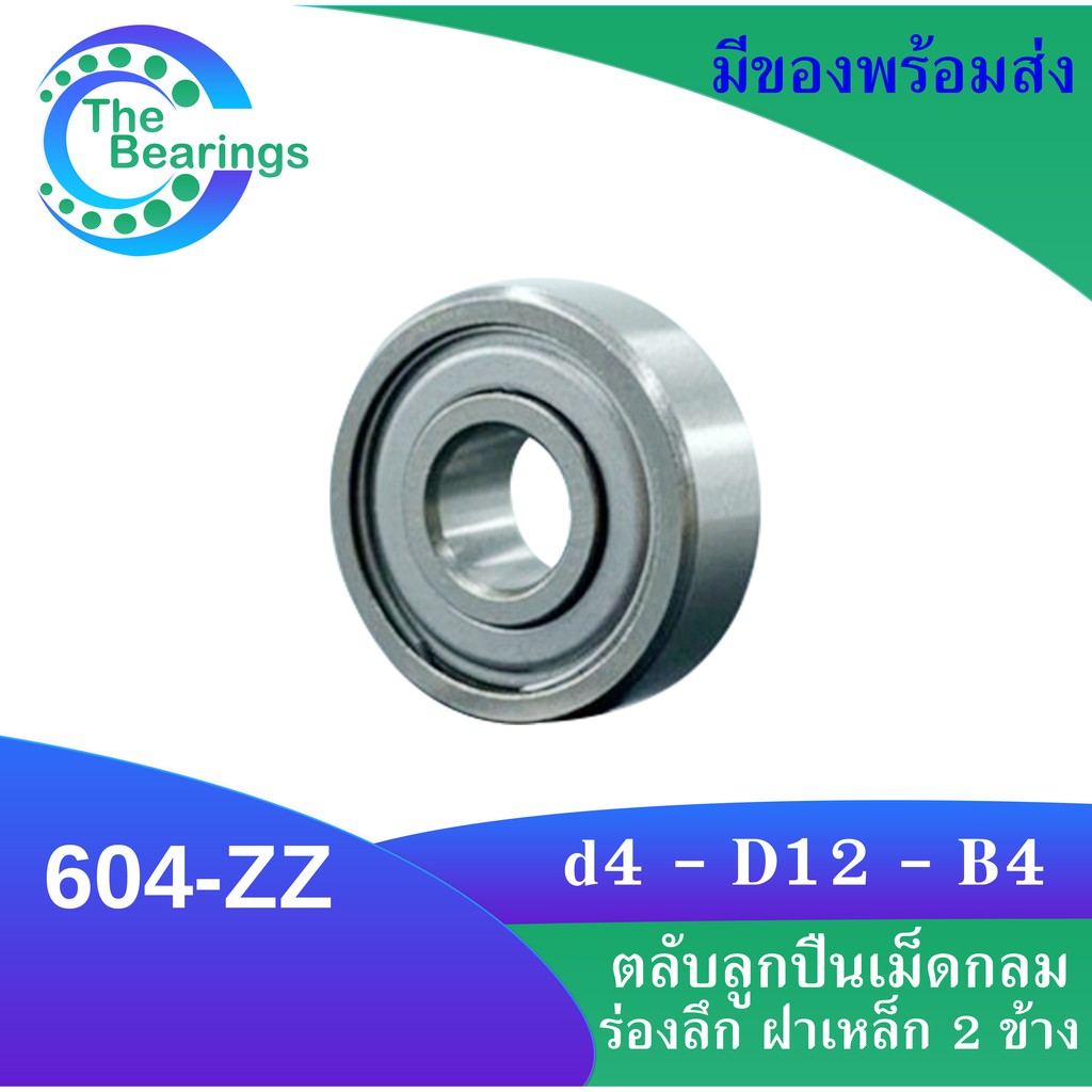604-ZZ ตลับลูกปืนเม็ดกลมร่องลึก ฝาเหล็ก 2 ข้าง 604 2z 604z 604 ZZ ...