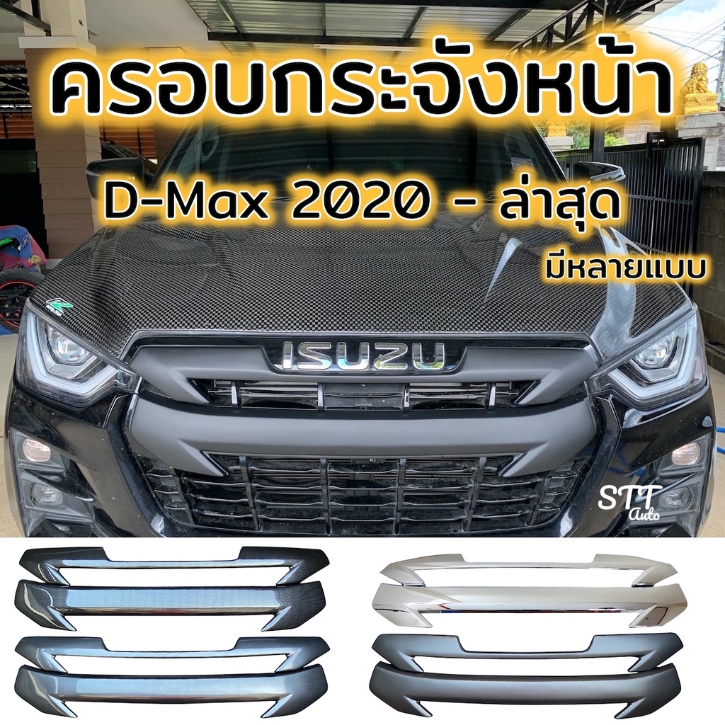 ครอบกระจังหน้า ISUZU D-MAX 2020 - 2021 ชุบโครเมียม / ดำ / เคฟล่า / เทาดำ | Shopee Thailand