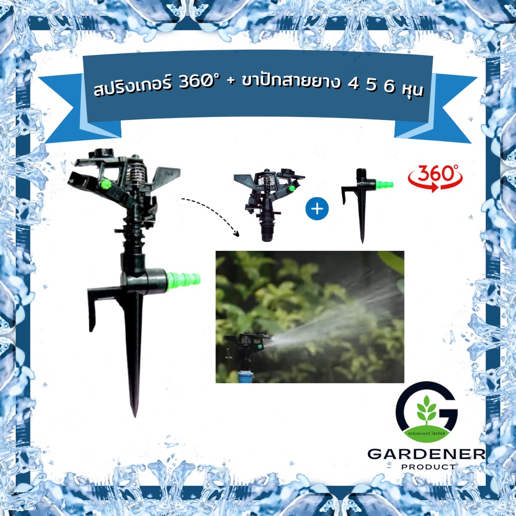 [สปริงเกอร์] สปริงเกอร์ปรับองศา + พร้อมขาปักสายยาง (4 หุน 5 หุน 6 หุน ...