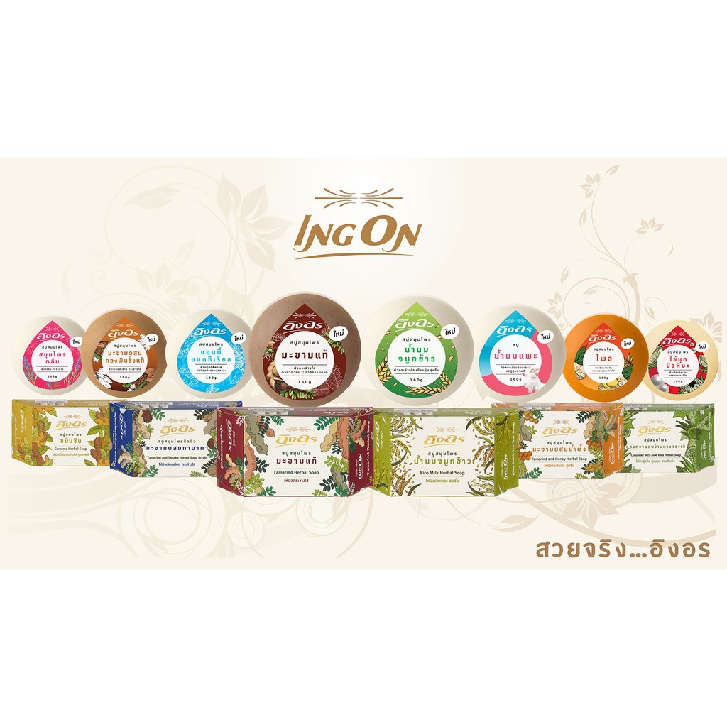 Ingon สบู่สมุนไพรอิงอร อิงอร ก้อนกลม ขนาดก้อนละ160g. | Shopee Thailand