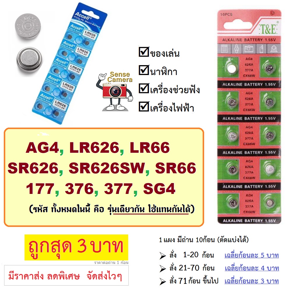 ถ่านกระดุม นาฬิกา AG4 LR626 LR66 SR626 SR626SW SR66 177 376 377 SG4 cx626 ถ่าน กระดุม กล้อง ...