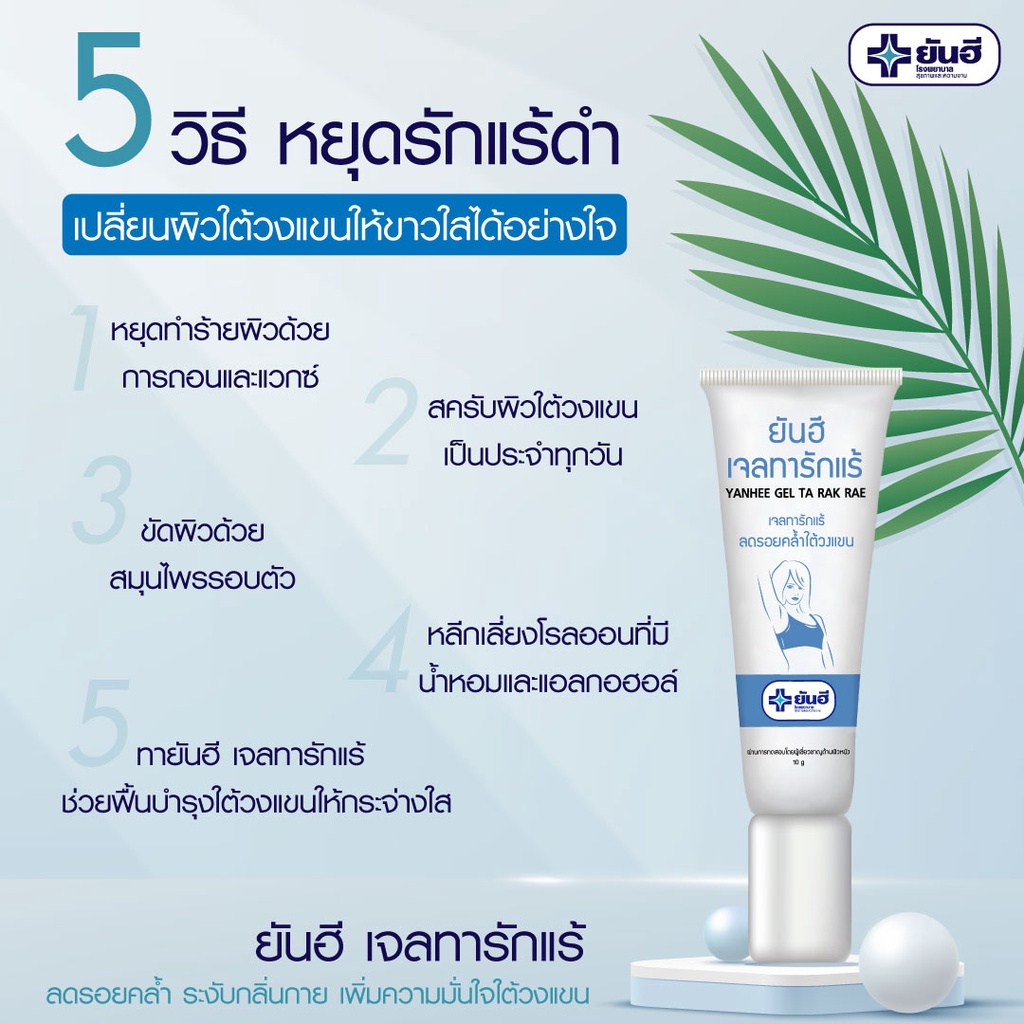 Yanhee Gel Ta Rak Rae 10g ( ยันฮี เจลทารักแร้ หมดปัญหารักแร้ดำ ครีมทา ...