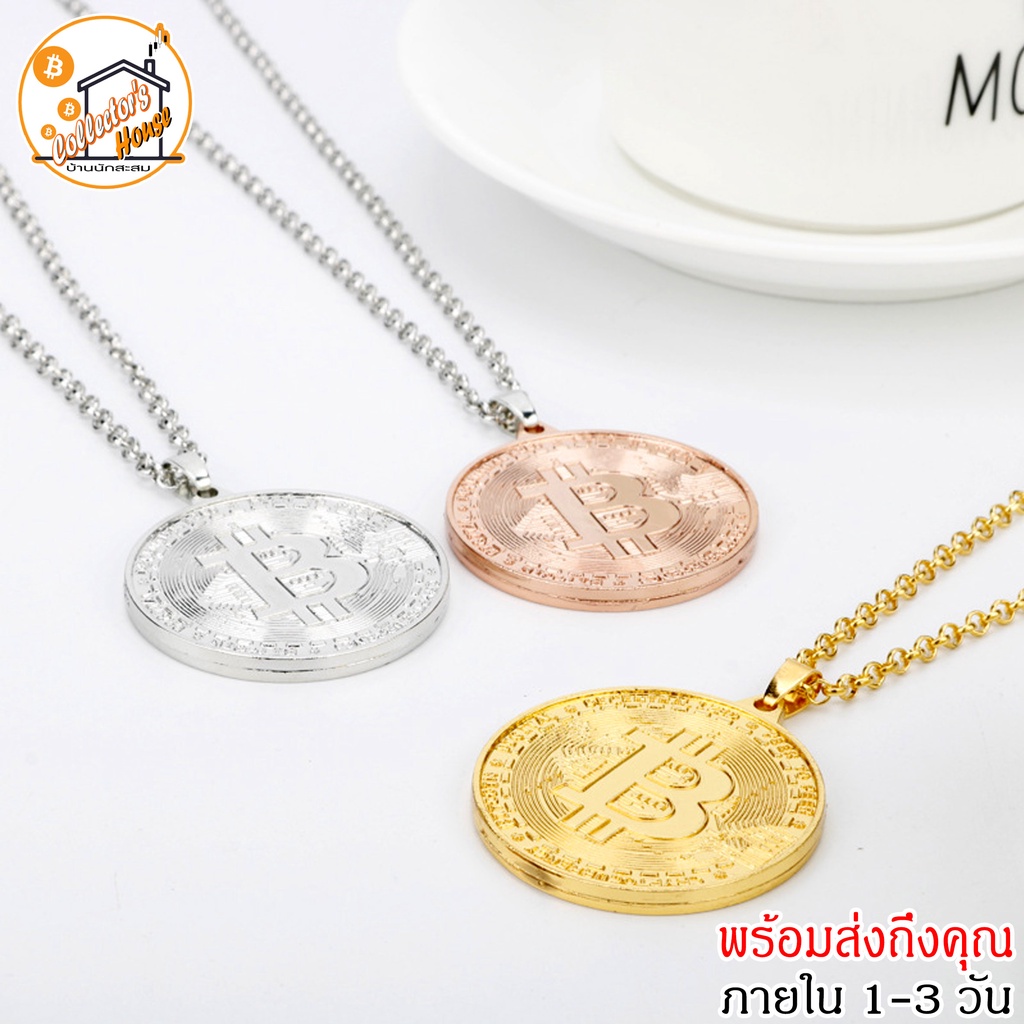 Bitcoin Necklace สร้อยคอ เหรียญบิตคอยน์ เครื่องรางห้อยคอ เสริมโชคลาภ ใน ...