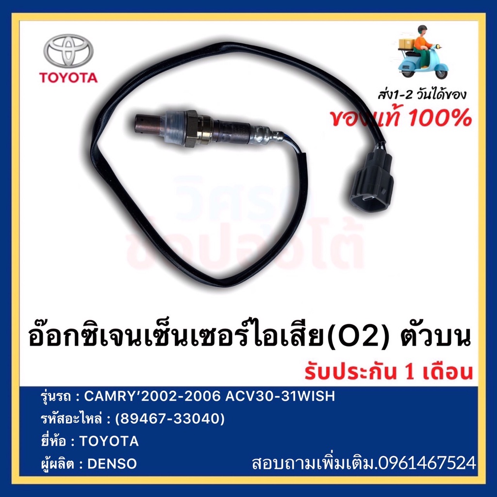 อ๊อกซิเจนเซ็นเซอร์ไอเสีย(O2) ตัวบน(89467-33040)ยี่ห้อTOYOTAรุ่นCAMRY ...