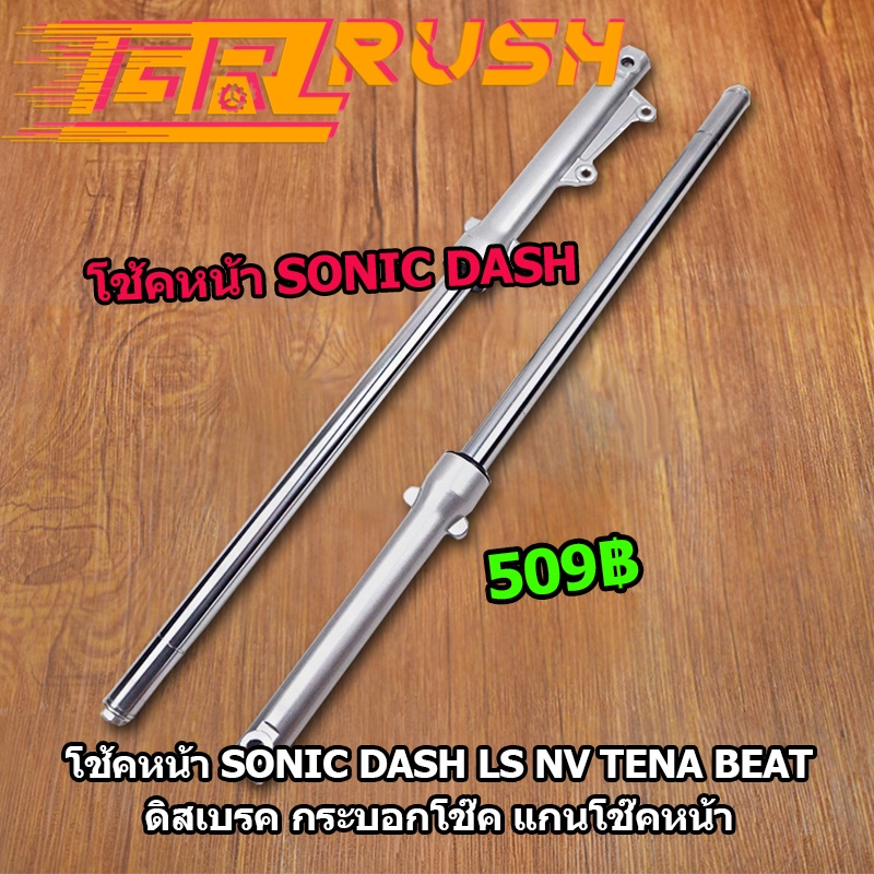 โช้คหน้า Sonic Dash LS NV Tena Beat ดิสเบรค กระบอกโช๊ค + แกนโช๊คหน้า โชคหน้า โช๊ค โชนิค เเดช ...