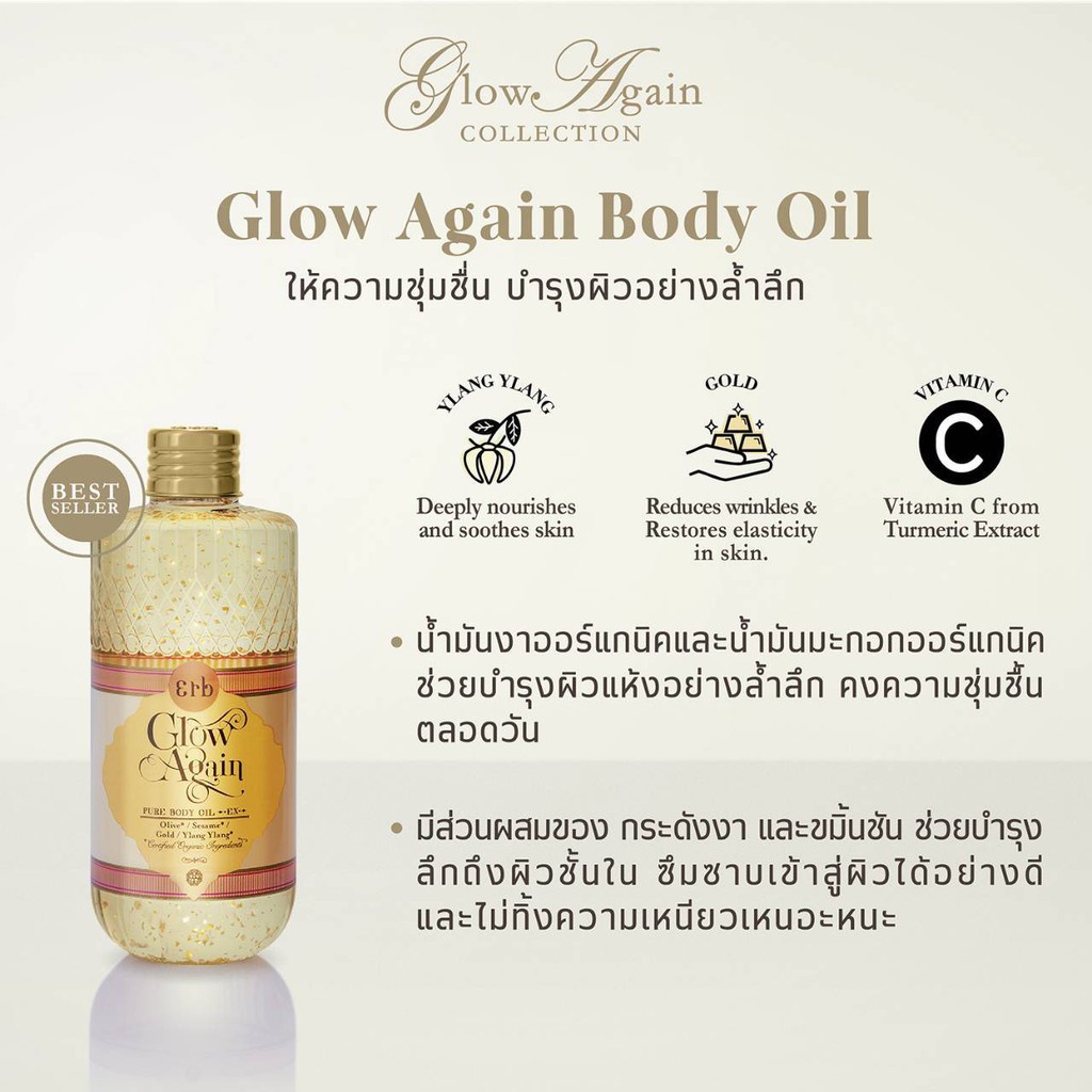 Erb Glow Again Pure Body Oil EX 100 ml. ออยล์ขนาดพกพา กลิ่นดอกกระดังงา ...