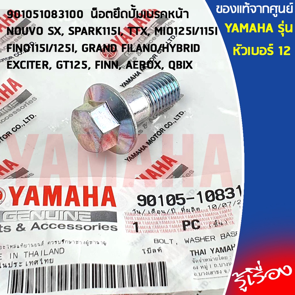 901051083100 น็อตยึดปั้มเบรคหน้า เเท้เบิกศูนย์ YAMAHA TTX,MIO125/115 ...
