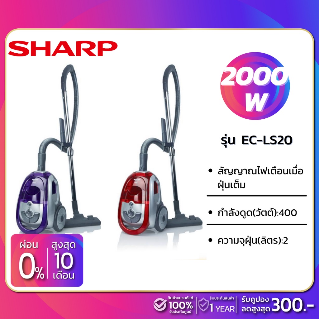 เครื่องดูดฝุ่นแบบกล่อง Sharp รุ่น EC-LS20 ขนาด 2,000 W ( รับประกัน ...