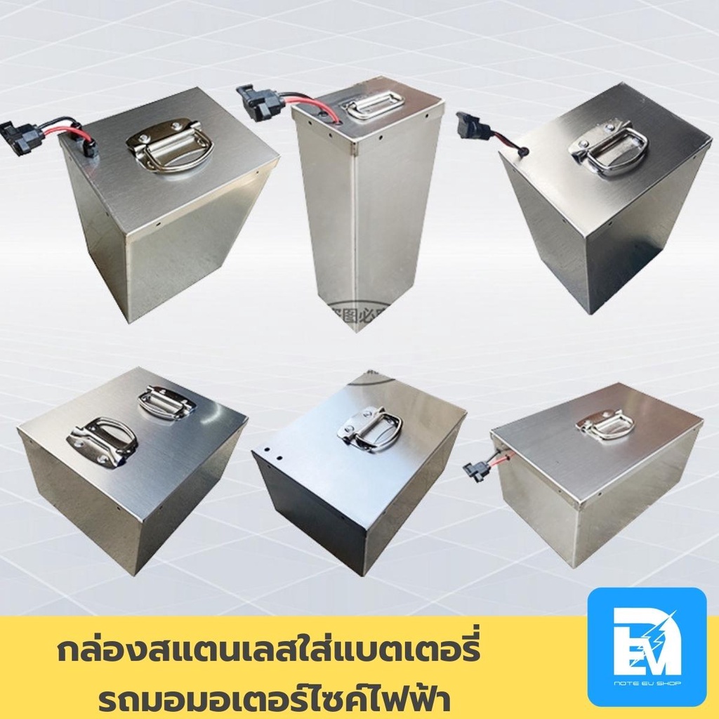กล่องใส่แบตเตอรี่รถไฟฟ้าสแตนเลส มีหลายขนาดให้เลือก คุณภาพดี ใช้งานได้ ...