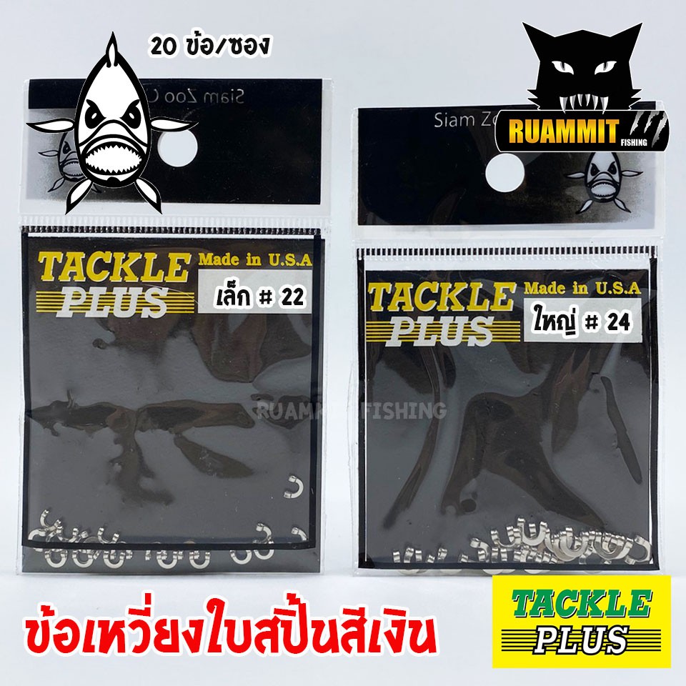 ข้อเหวี่ยงใบสปิ้นสีเงิน TACKLE PLUS Made in U.S.A by SIAM ZOO (20 ข้อ/ซอง) | Shopee Thailand
