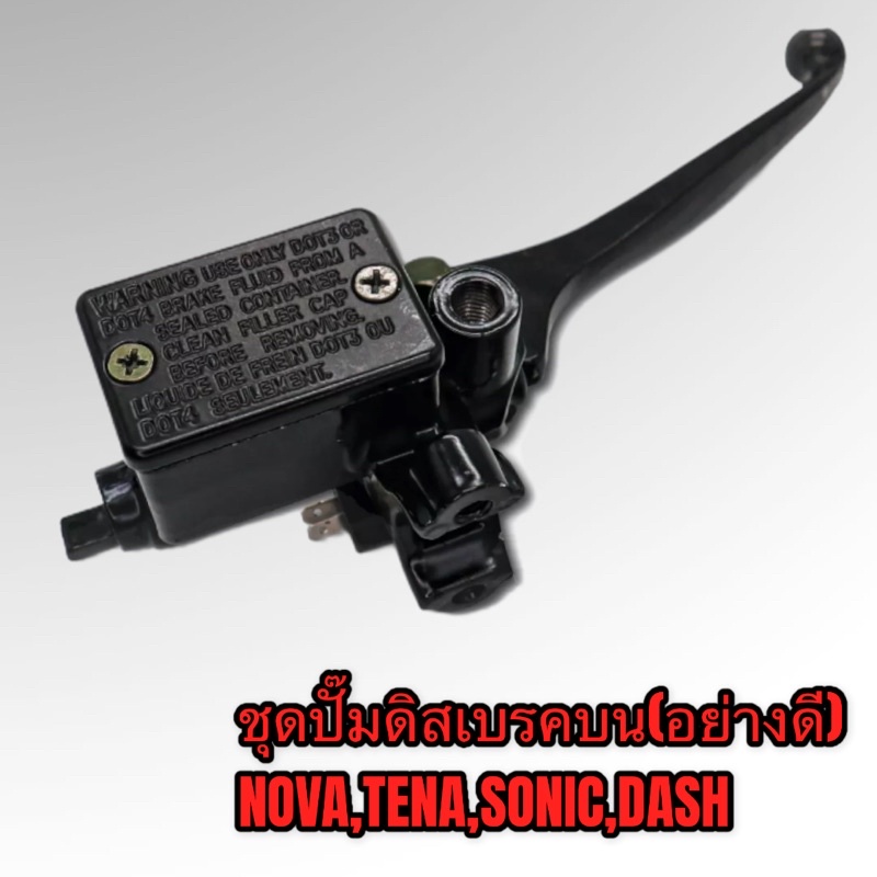 ปั๊มบน ปั๊มดิสเบรคบน nova tena beat dash ls sonic เกรดดี | Shopee Thailand
