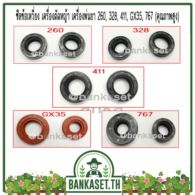 ซีลข้อเหวี่ยง สำหรับ เครื่องตัดหญ้า พ่นยา พ่นปุ๋ย รุ่น 260, 328, 411, GX35, 767, 3WF อย่างดี ...