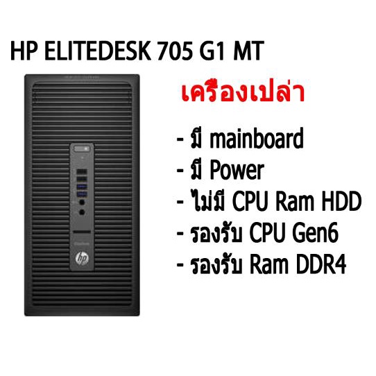 เครื่องเปล่า เอาไปใส่ cpu แรม hdd ใช้ได้ เลย HP ELITEDESK 705 G1 Tower ...