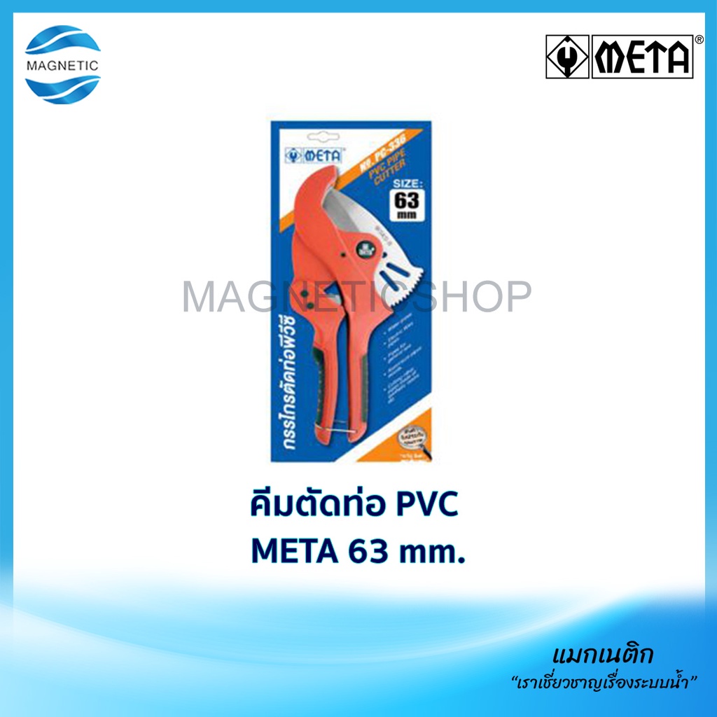 คีมตัดท่อ PVC META 63 mm. | Shopee Thailand