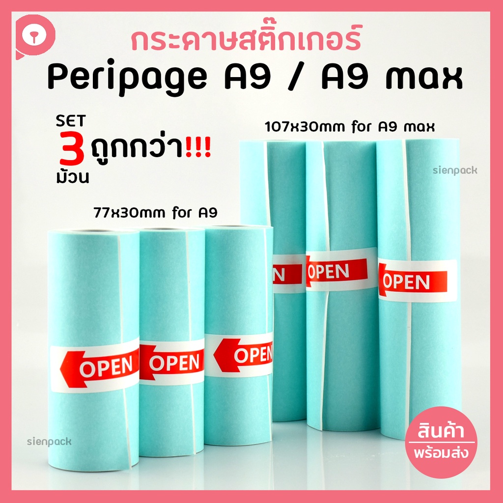 กระดาษสติ๊กเกอร์ Peripage A9 A9max 3ม้วน แพ็ค ขนาด 77x30mm 107x30mm