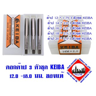 ดอกต๊าปเกลียว KEIBA ตัวผู้ 3 ตัวชุด มิล SKS2 ต๊าปมือ hand tap เบอร์ 12. ...