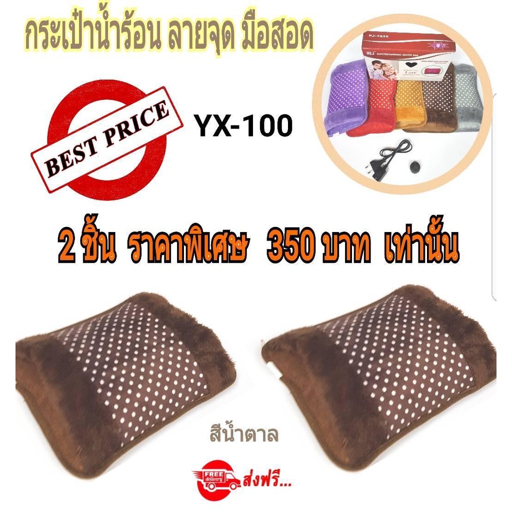 กระเป๋าน้ำร้อนไฟฟ้า มือสอด ลายจุด (แพ็คคู่สุดคุ้ม) YX100 Pack2 | Shopee Thailand