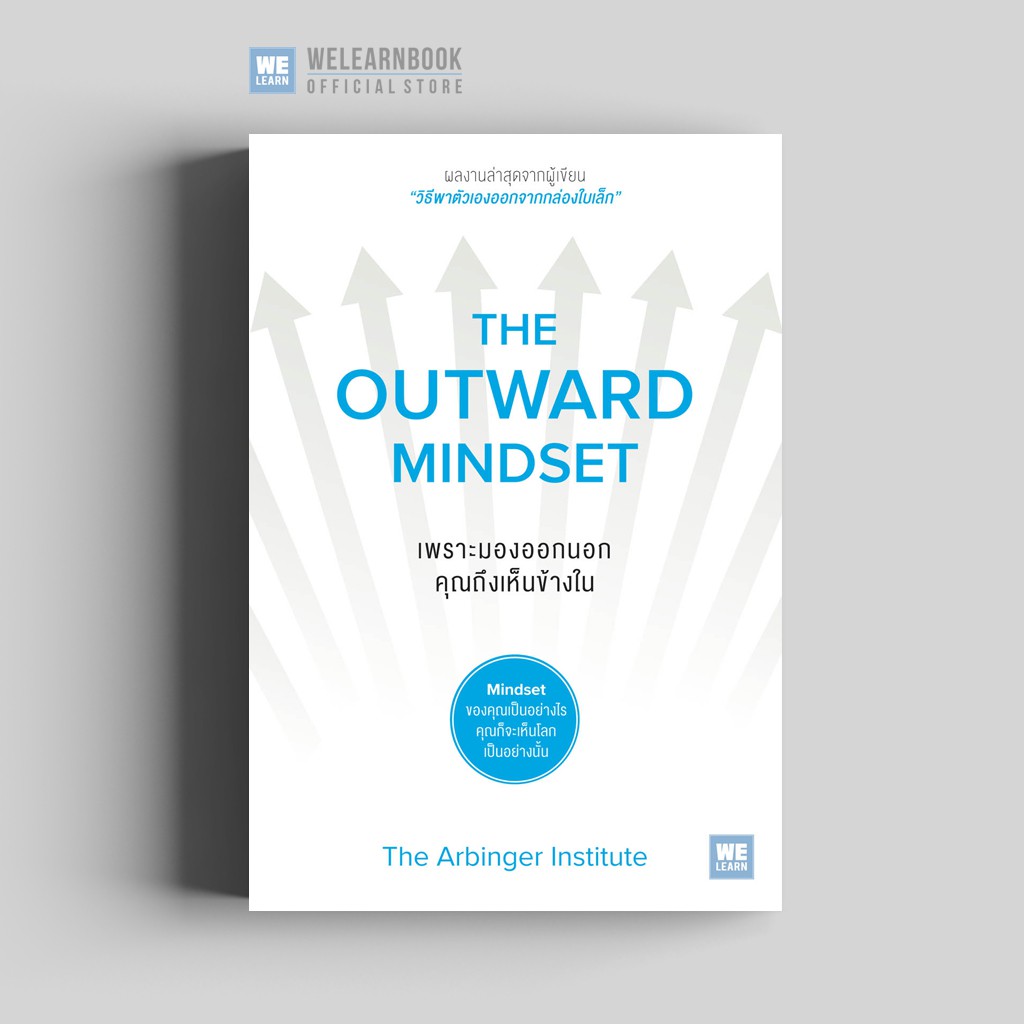เติม Outward Mindset เพื่อเข้าใจทั้งเราและเค้า กับ อ.ภิญ