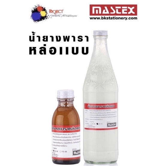 Mastex น้ำยางพาราหล่อเเบบ ขนาด 100 cc และ 700 cc | Shopee Thailand