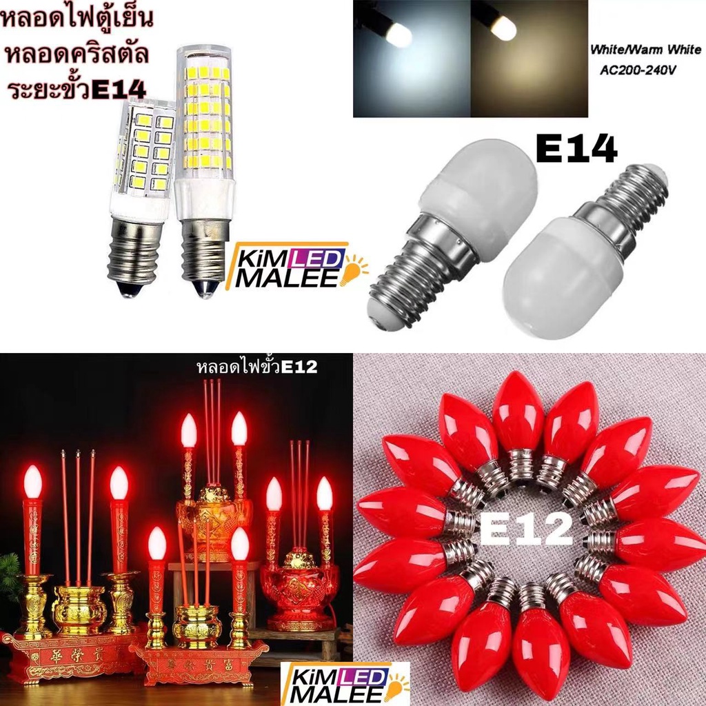 หลอดไฟตู้เย็นหลอด ไฟศาลเจ้าหลอดไฟเจ้าที่ LED-E12,E14,G9,G4 AC220V&DC12V | Shopee Thailand