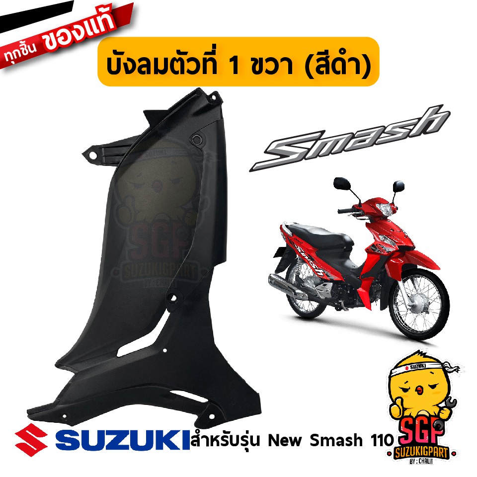 บังลม ตัวที่ 1 SHIELD LEG, NO.1 แท้ Suzuki New Smash 110 | Shopee Thailand
