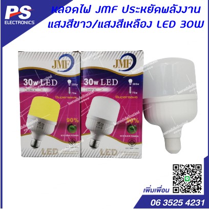 หลอดไฟ JMF LED ประหยัดพลังงาน แสงสีขาว/แสงสีเหลือง JMF LED 30W | Shopee Thailand