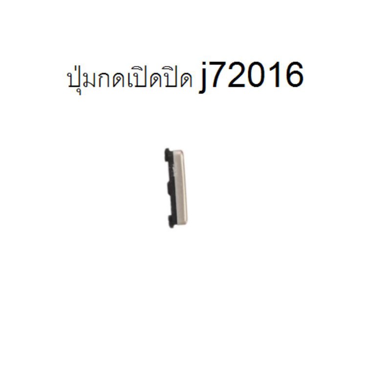 ปุ่มสวิตเปิด-ปิดเครื่อง j7 2016 j5 2016 ปุ่มกดนอก j710F j510f side ...