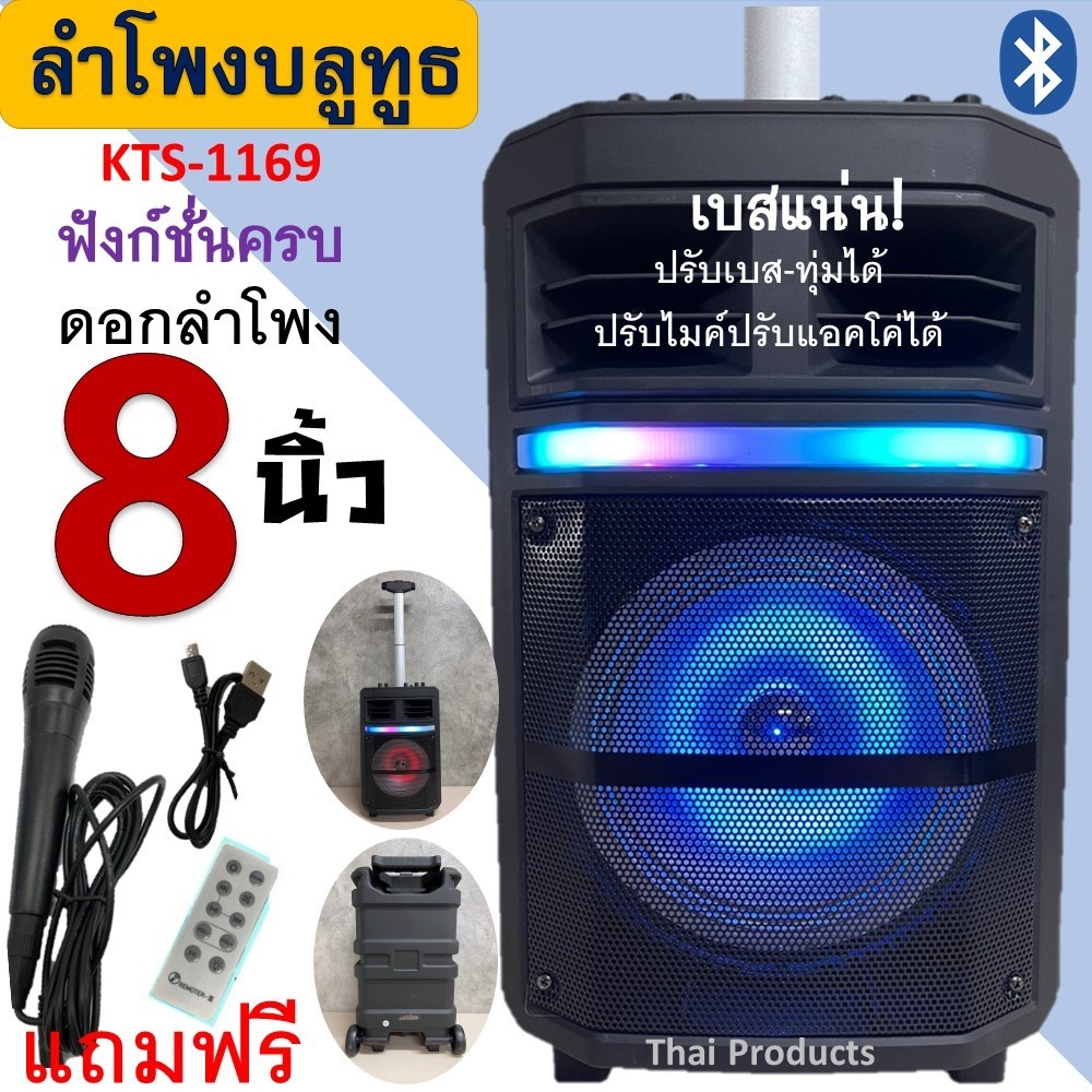 ลำโพงบลูทูธ KTS-1169 ดอกลำโพง8นิ้ว มีคันชัก ปรับเบส/แหลม/ไมค์/แอคโค่ ...
