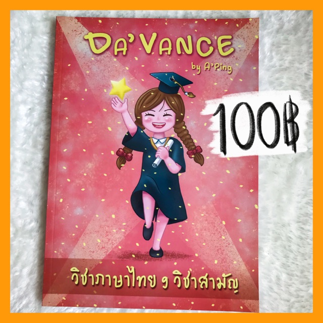 หนังสือ Da’vance วิชาภาษาไทย 9 วิชาสามัญ | Shopee Thailand