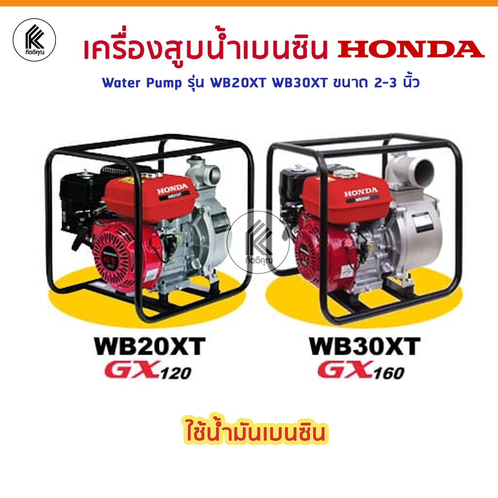 HONDA เครื่องสูบน้ำ ใช้น้ำมันเบนซิน WB20xt WB30xt 2" 3" water pump ...