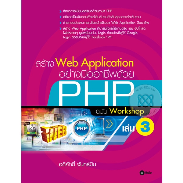 สร้าง Web Application อย่างมืออาชีพด้วย PHP ฉบับ Workshop เล่ม 3 ...