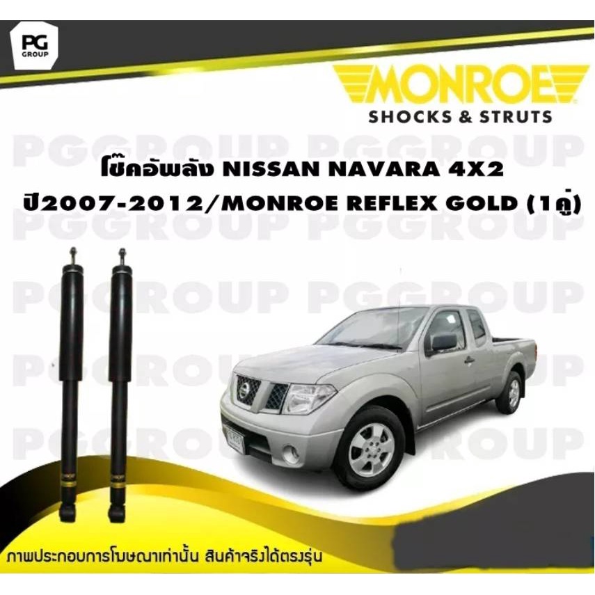 โช๊คอัพหลัง NISSAN NAVARA 4X2 ปี2007-2012/MONROE REFLEX GOLD (1คู่ ...