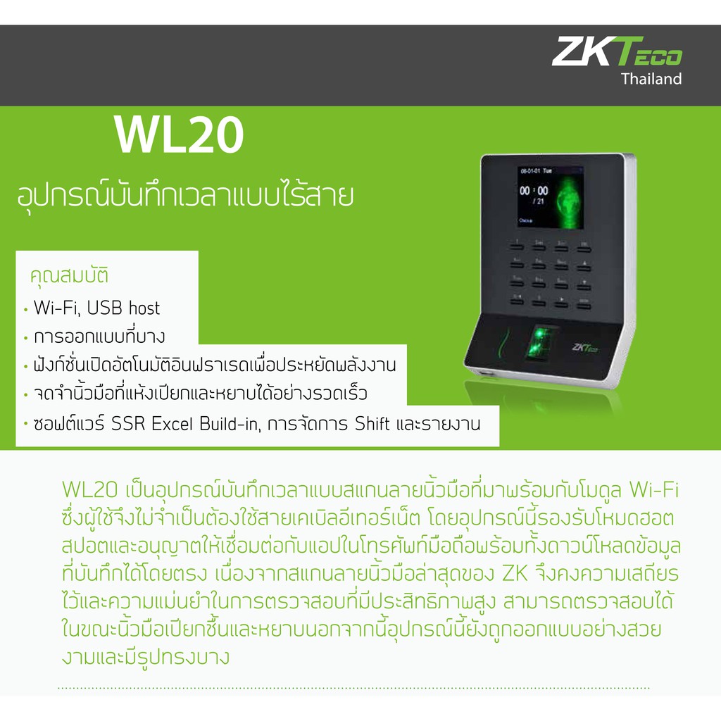 ZKTeco WL20 เครื่องสแกนนิ้วแนวใหม่สวยทันสมัย ต่อ WiFi หรือต่อตรงกับมือถือ หรือดูรายงานเป็น Excel ...