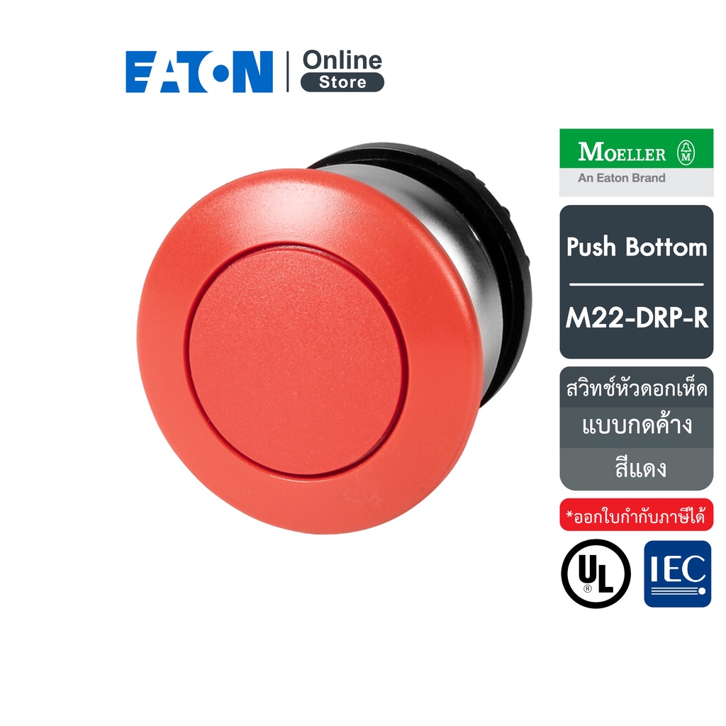 EATON M22-DRP-R Pushbutton หัวปุ่มกด หัวนูนแบบกดค้าง สีแดง Moeller Series สั่งซื้อได้ที่ Eaton ...