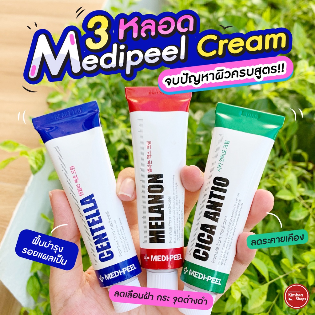 Medipeel Cream ไอเทมเด็ดกอบกู้ผิว | Shopee Thailand