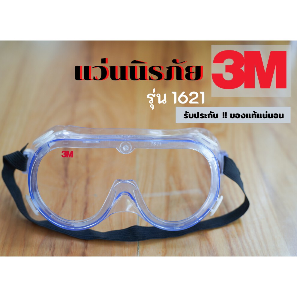 3M 1621 แท้100% แว่นนิรภัย/แว่นเซฟตี้ เลนส์ใส กันUV กันฝุ่นละออง สารเคมี ไอระเหย กันกระเด็น สาย ...