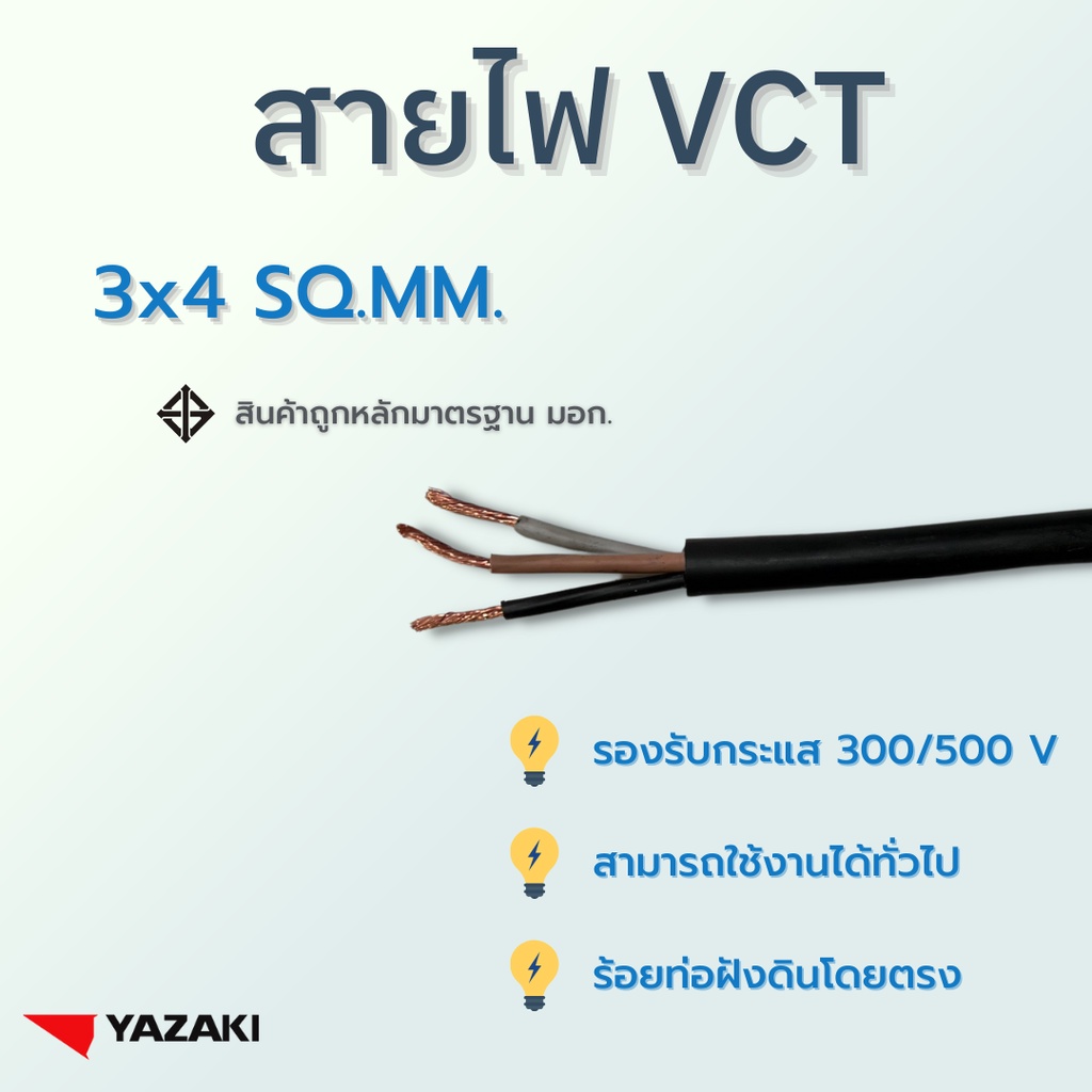 YAZAKI สายไฟ VCT 2x4,2x6,3x4,3x6 sqmm. (แบ่งตัด 10m/ชิ้น) 450/750 V 70ºC Flexible conductor PVC ...