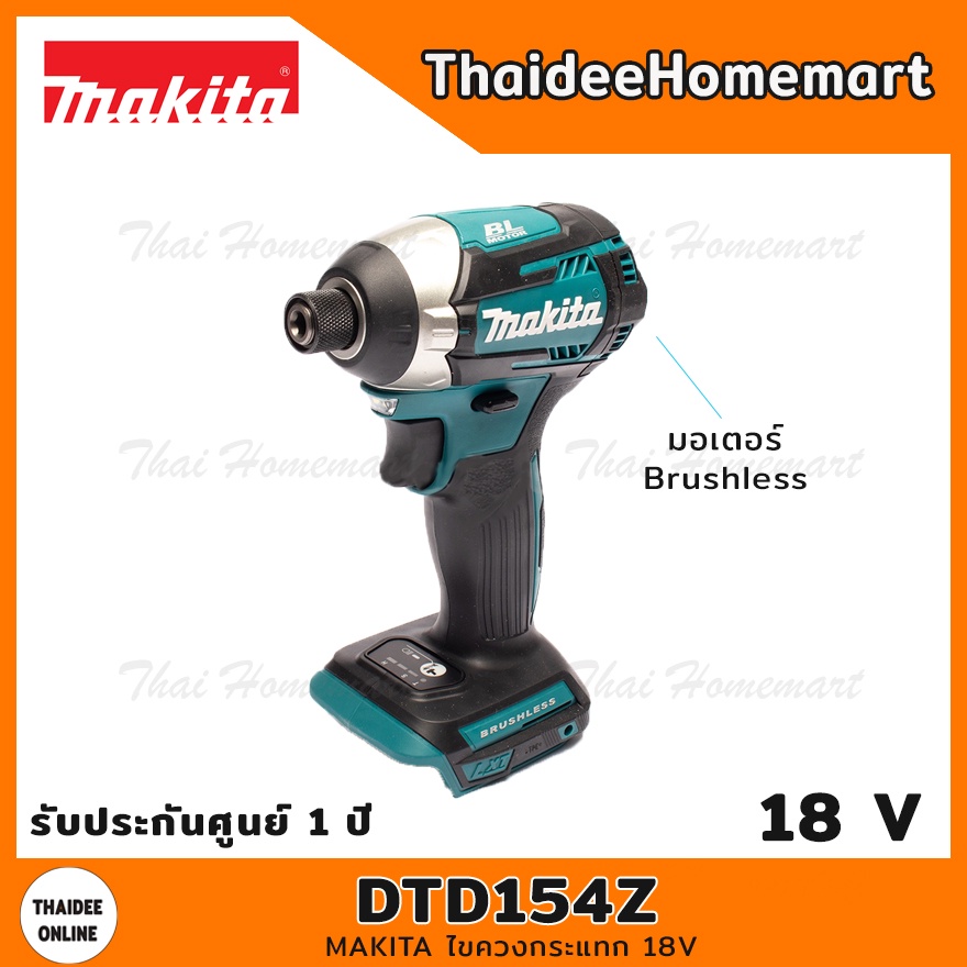 MAKITA ไขควงกระแทก 18V รุ่น DTD154Z Brushless (ตัวเปล่า) 175 นิวตัน รับ ...