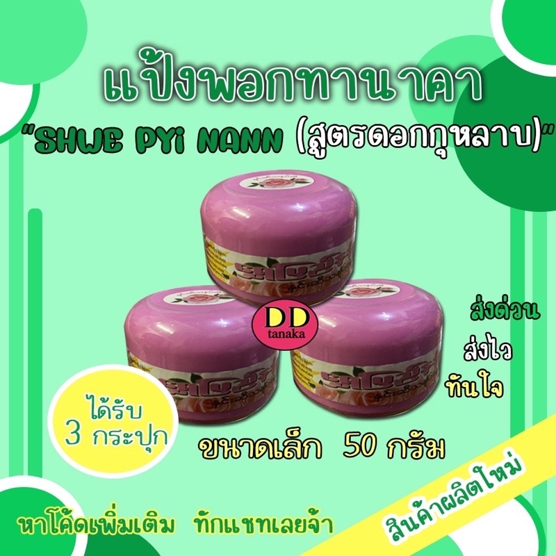 (ส่งFLASH)(3กระปุก)สูตรดอกกุหลาบ(ขนาด50g) แป้งพอกทานาคาแป้งพม่า ยี่ห้อ ...