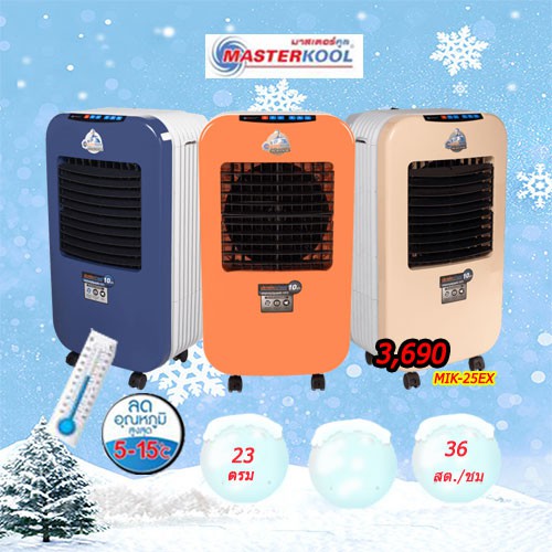 พัดลมไอเย็น Masterkool MIK-25EXN ลดอุณหภูมิได้ 5-15 องศา ครอบคุมพื้นที่ 23 ตร.ม. ประหยัดไฟเพียง ...