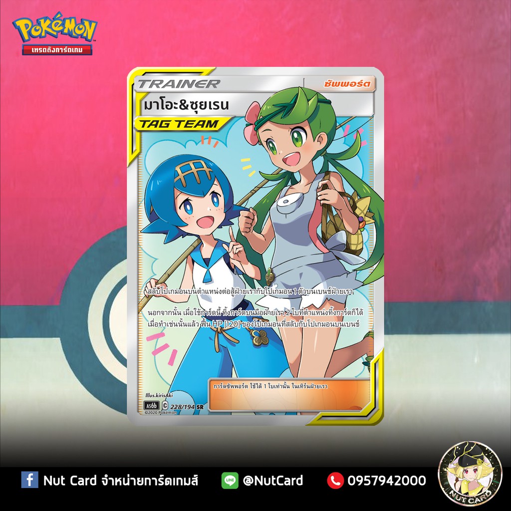 [Pokemon] มาโอะ& ซุยเรน (As6b C 228/194 SR) | Shopee Thailand
