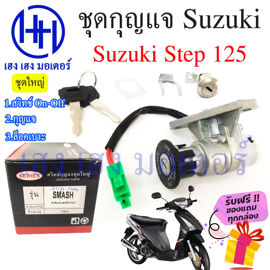 สวิทกุญแจ Suzuki Step 125 Step 125 ซูซูกิ สเตป สวิทช์กุญแจ สวิซกุญแจ ...