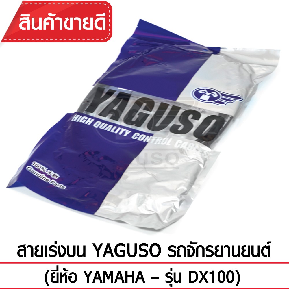 สายเร่งบน YAGUSO (YAMAHA - DX100) | Shopee Thailand