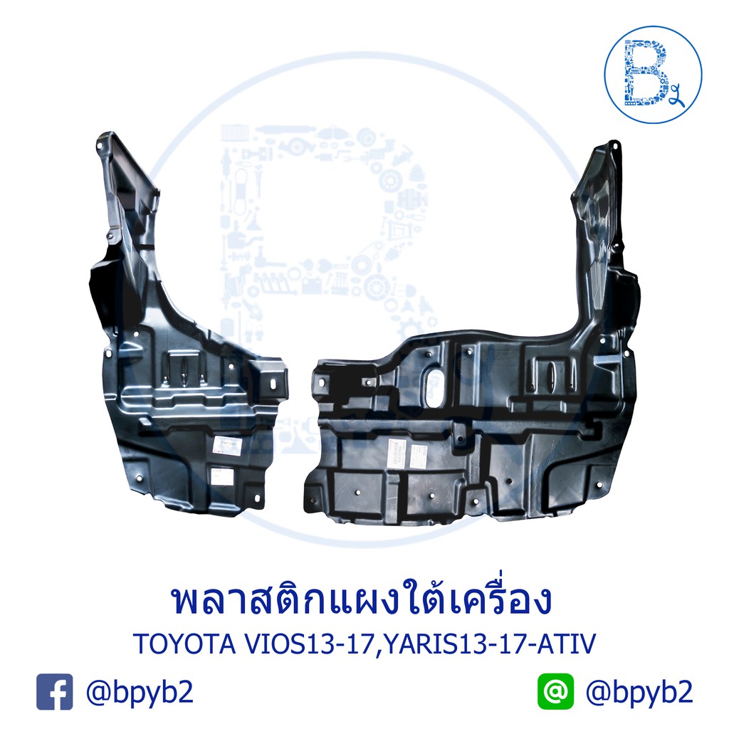 พลาสติกแผงใต้เครื่อง TOYOTA VIOS13-17,YARIS13-20,YARIS17-21 ATIV ...