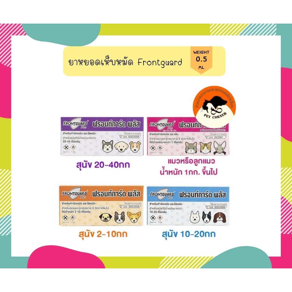 Frontguard Plus ฟรอนท์การ์ด พลัส ยาหยดเห็บหมัด สำหรับสุนัขและแมว (แพ็ค ...