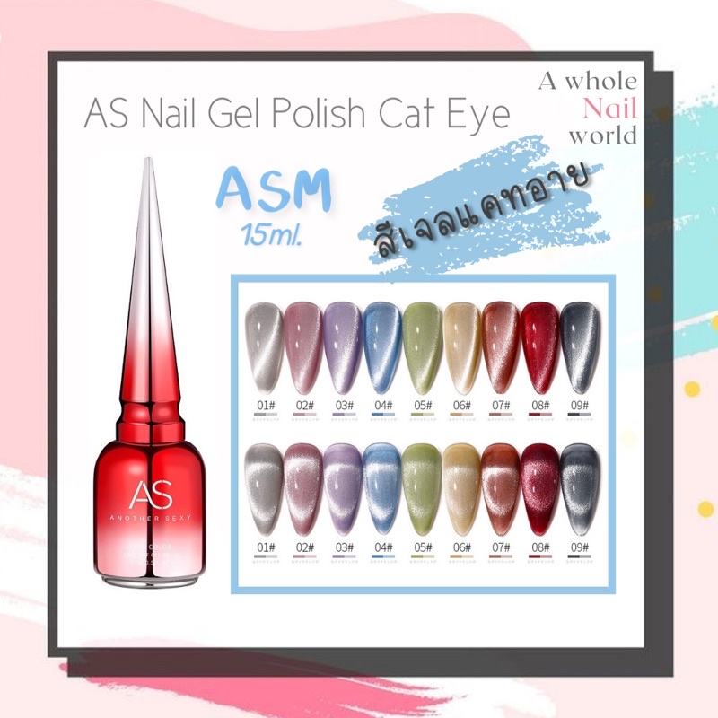 สีเจล สีทาเล็บเจล AS Cat Eye ( รหัส ASM ) แคทอาย ( ขนาด 15ml ) ยาทาเล็บ ...